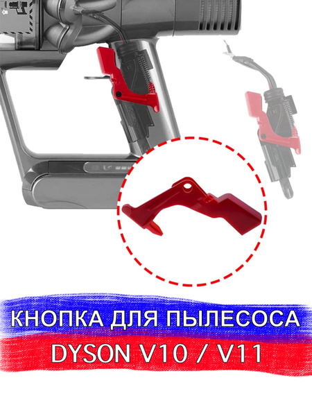 Кнопка для пылесоса Dyson V10 V11 V15 SV12 SV14 SV22 SV23 - купить с ...