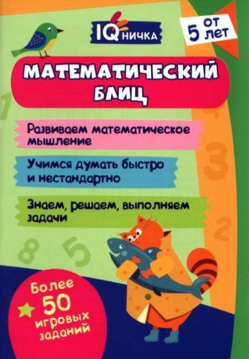 iqничка. математический блиц. от 5 лет. блокнот - купить с доставкой по ...
