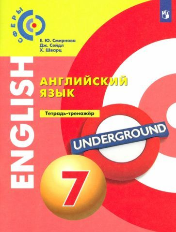 Английский язык. 7 класс. Тетрадь-тренажер. ФГОС - купить с доставкой ...