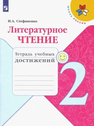 Литературное чтение. 2 класс. Тетрадь учебных достижений. ФГОС - купить ...