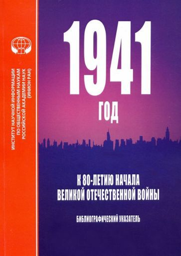 1941 год. К 80-летию начала Великой Отечественной войны. Библиографический указатель - купить с ...