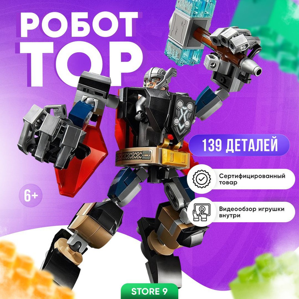 Конструктор Супер Герои Марвел "Робот - Тор" игрушка для мальчика и для девочки, 139 деталей ...