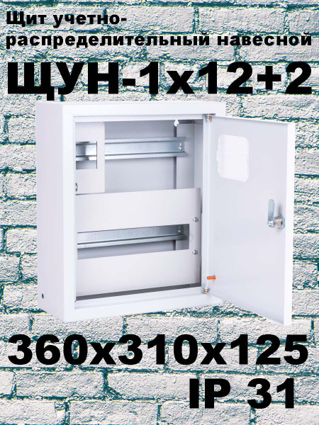 ЩУН-1х12+2 IP31 Щит учетно-распределительный навесной под электрический ...