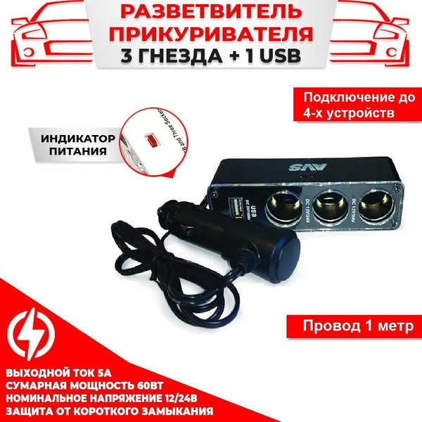 Разветвитель прикуривателя 12/24V (на 3 выхода + USB) AVS CS313U купить по низкой цене с ...