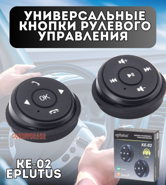 Универсальные кнопки рулевого управления KE-02 Eplutus - Eplutus арт ...