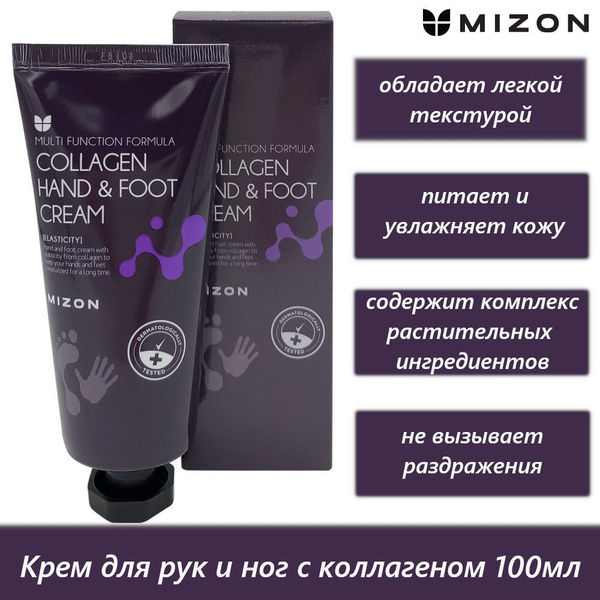 MIZON Крем для рук и ног с коллагеном 100мл COLLAGEN HAND & FOOT CREAM ...