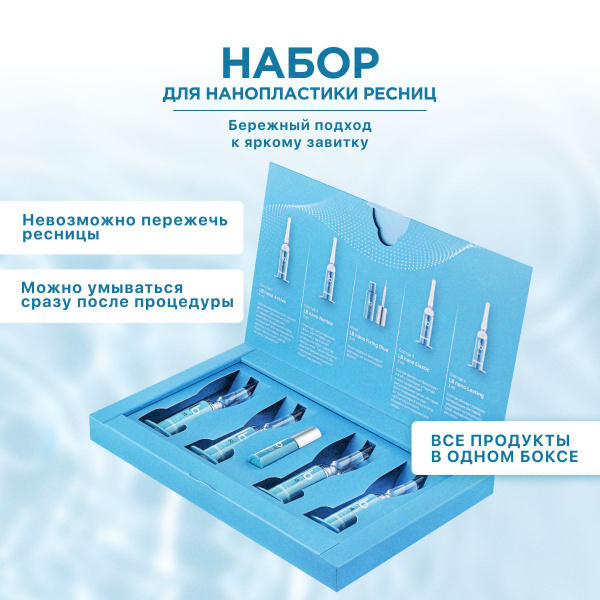LB Nano Набор для нанопластики ресниц в боксе (5 шт.)/ ЛБ Нано - купить с доставкой по выгодным ...