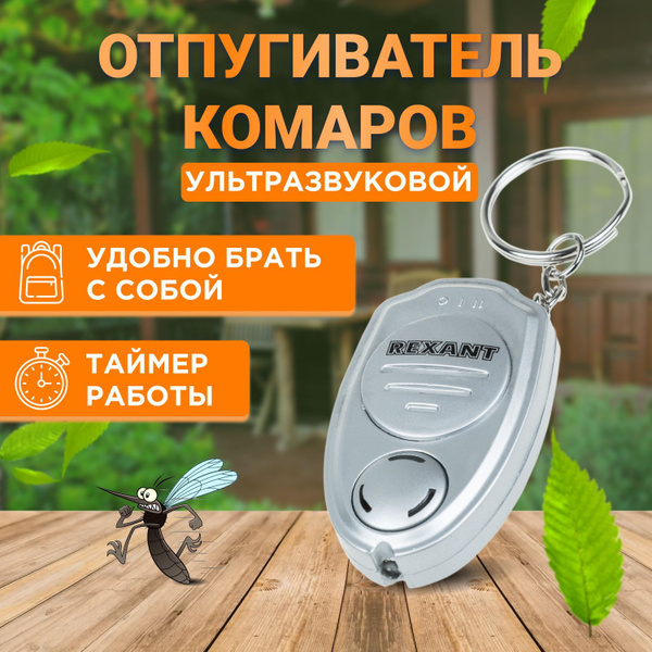 Ультразвуковой отпугивать комаров и насекомых REXANT в виде брелка на батарейке - купить с ...
