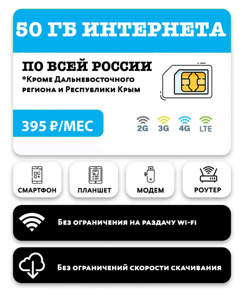 WHYFLY Тарифный план с 50 гб интернета 3G/4G/LTE за 395 руб/мес (модемы, роутеры, планшеты) + в ...