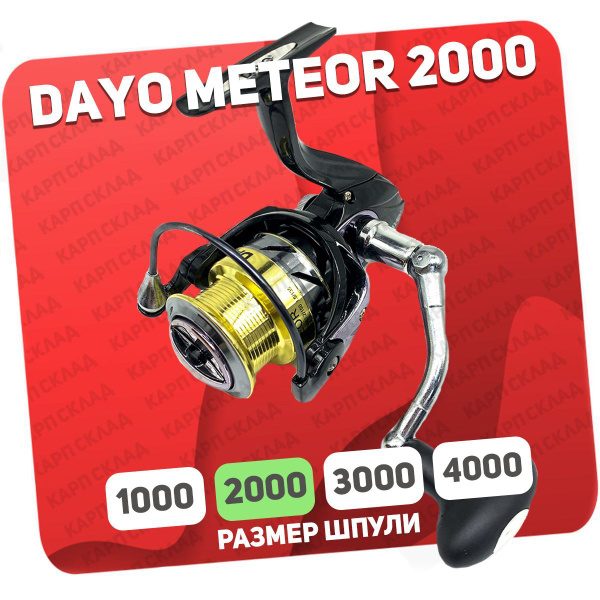 Катушка Dayo METEOR, Безынерционная, 2000, Передний фрикцион купить по ...