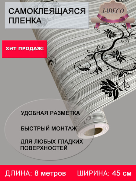 Самоклеящаяся пленка для мебели JADECO, Узор купить по выгодной цене в ...