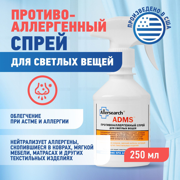 Профессиональный противоаллергенный спрей нейтрализатор ADMS для ...