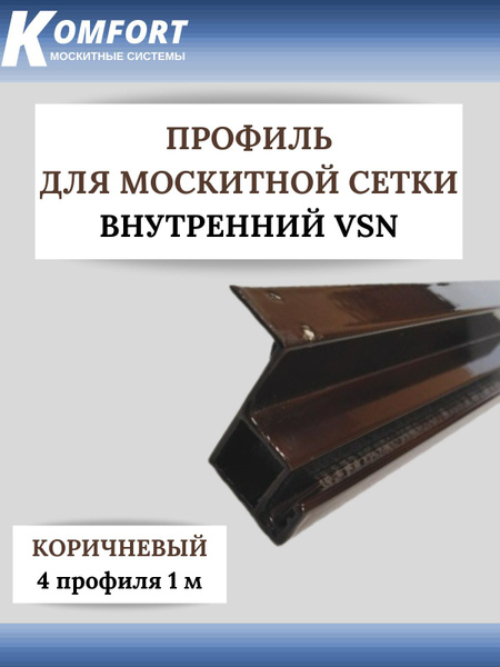 Профиль для вставной москитной сетки VSN коричневый 1 м 4 шт - купить с ...