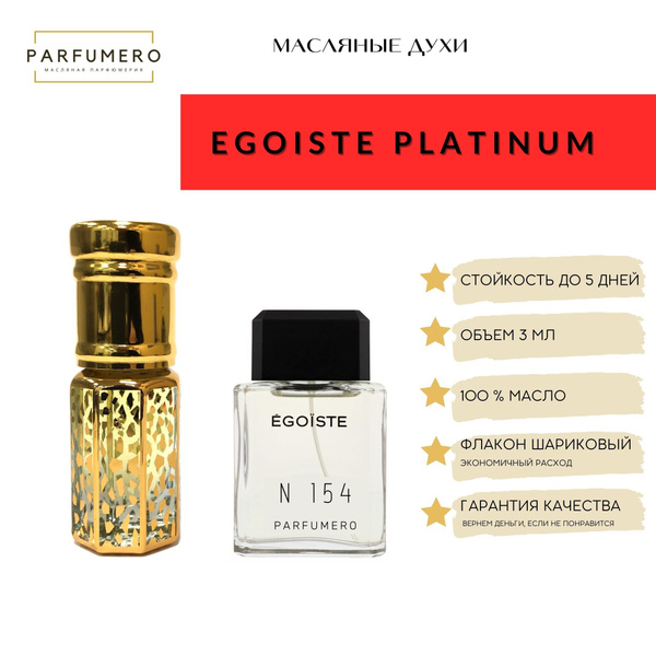 Масляные арабские духи Egoiste Platinum / эгоист платинум - купить с ...