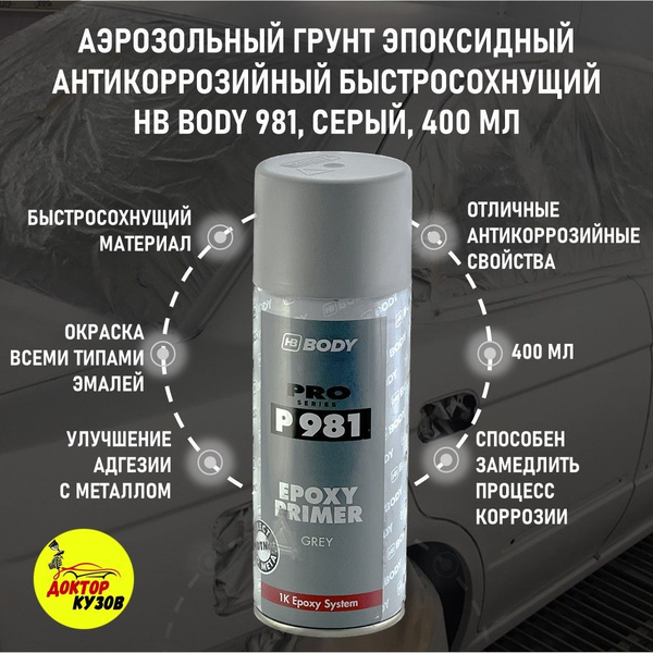 Эпоксидный грунт для авто HB BODY 981, аэрозоль, объем 400 мл / Грунтовка антикоррозийная ...