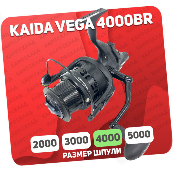 Катушка KAIDA Vega Reel, С байтраннером, 4000, Передний + Задний фрикцион купить по низкой цене ...