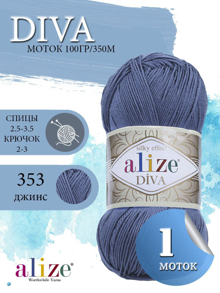 Пряжа ALIZE Diva Ализе Дива Летняя Микрофибра, 353 джинс, 100 гр, 350 м, 1 моток - купить с ...