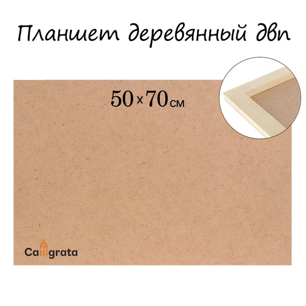 Планшет деревянный, 50 х 70 х 2 см, ДВП - купить с доставкой по ...