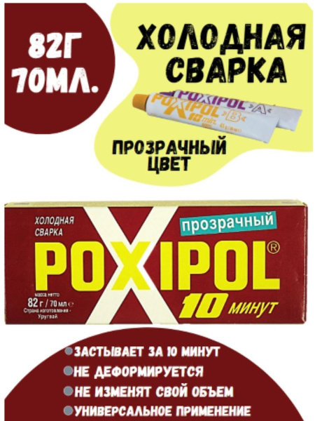 Клей ПОКСИПОЛ Poxipol 82 г - купить с доставкой по выгодным ценам в интернет-магазине OZON ...