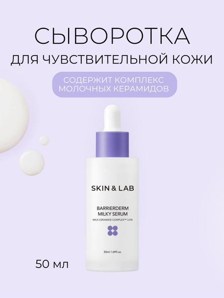 SKIN&LAB Молочная сыворотка для чувствительной кожи Barrierderm Milky ...