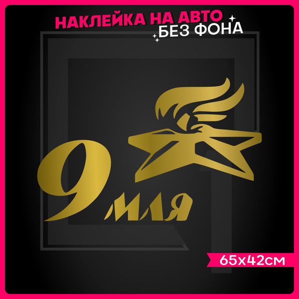 Наклейка на авто 9 Мая - купить по выгодным ценам в интернет-магазине ...