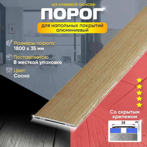 Порог напольный Пару Палок, 35 - купить по выгодной цене в интернет-магазине OZON (510363830)