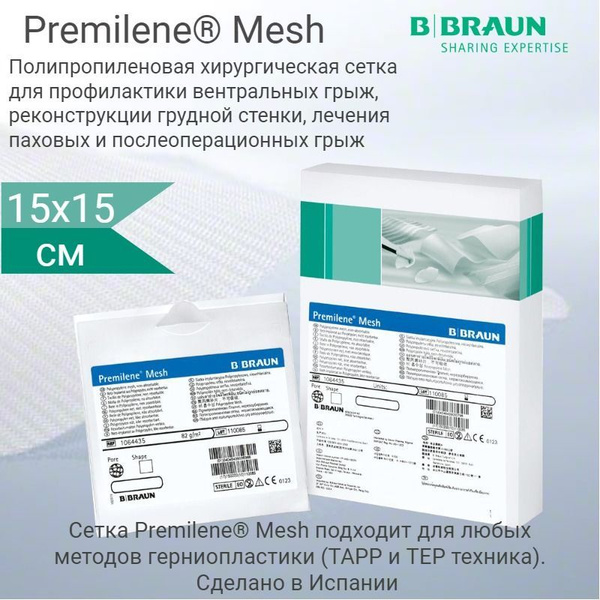 Хирургическая сетка BBraun Premilene Mesh 15х15 см - купить с доставкой ...