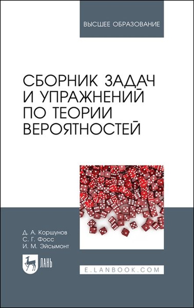 Сборник задач и упражнений по теории вероятностей. Учебное пособие для ...