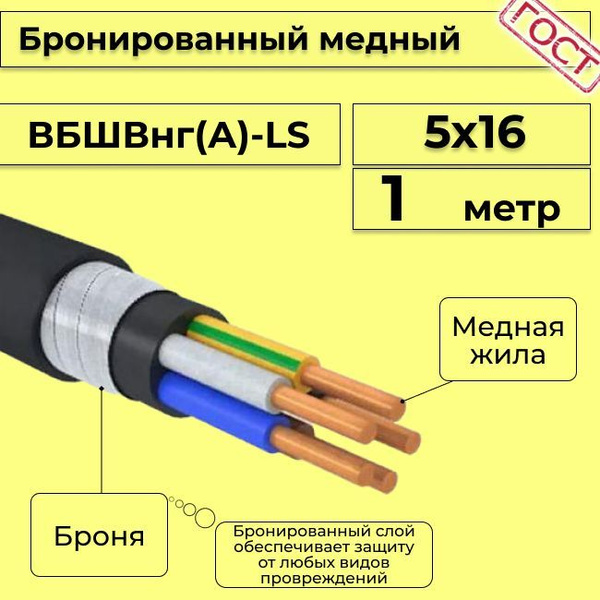 Силовой кабель Электрокабель НН ВБШвнг(A)-LS 5 16 мм² - купить по ...