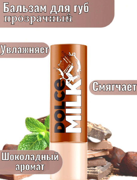 DOLCE MILK - Дольче милк. Бальзам для губ. Гигиеническая помада ...