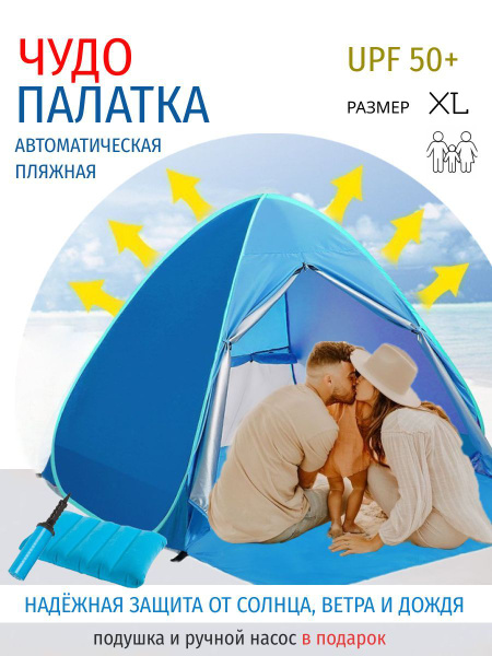 Летняя пляжная палатка тент от солнца 3-х местная, XL / автоматическая ...