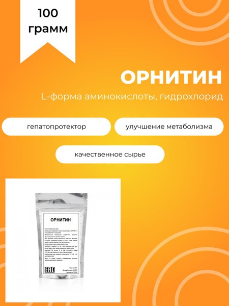 L-Орнитин гидрохлорид, 100 г купить на OZON по низкой цене (930775189)