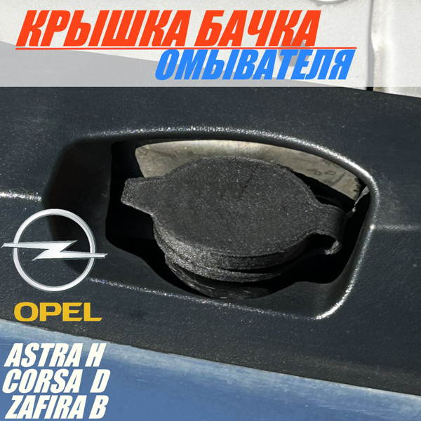 Крышка бачка омывателя OPEL Astra H (Опель Астра), Corsa D (Корса ...