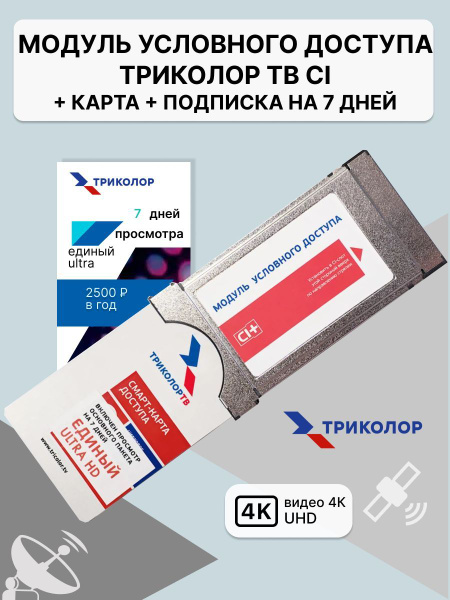 Модуль условного доступа Триколор ТВ CI+ с картой + подписка на 7 дней ...