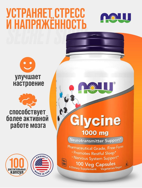 NOW Foods Glycine 1000 мг 100 капсул, НАУ Глицин - купить с доставкой ...