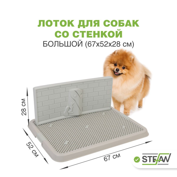 Туалет лоток для собак со стенкой под пеленку большой Stefan (Штефан ...