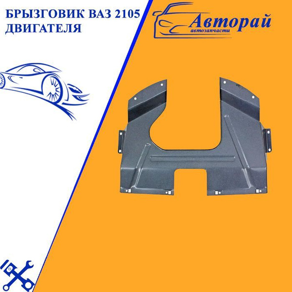 Брызговик ВАЗ 2105 двигателя - арт. 45454 - купить по выгодной цене в ...