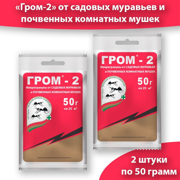 Средство от садовых муравьев и комнатных почвенных мошек Гром 2 50 ...