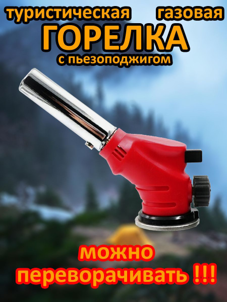 Горелка газовая Runis premium P01 - насадка на баллончик с ...