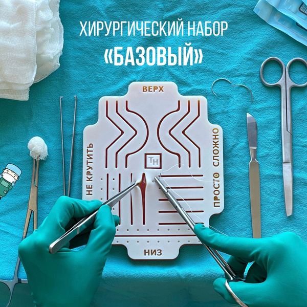 Набор хирургический для тренировок "Базовый", медицинские инструменты ...