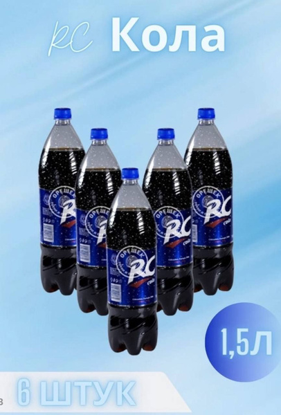 Напиток RC cola 1.5 л. 6 шт - купить с доставкой по выгодным ценам в интернет-магазине OZON ...