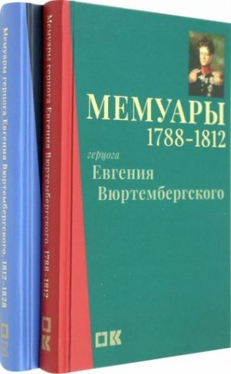 Мемуары герцога Евгения Вюртембергского. 1788 1829 : в 2 т. - купить с доставкой по выгодным ...