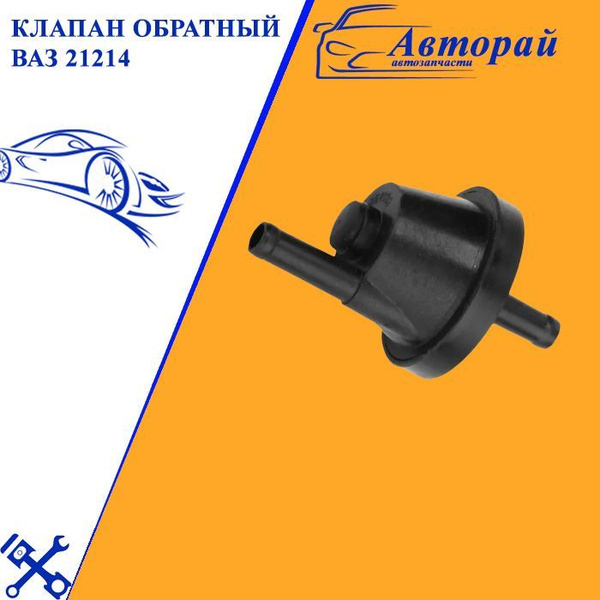 Клапан обратный ВАЗ 21214 - арт. 2023-0384 - купить по выгодной цене в ...