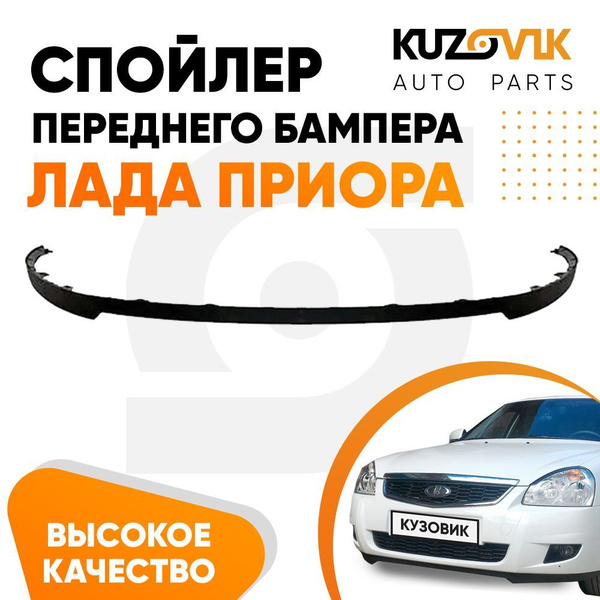 Губа, накладка, юбка переднего бампера Лада Приора 2170, ВАЗ 2110 ...