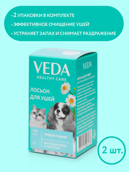ЛОСЬОН ДЛЯ УШЕЙ, зоогигиеническое средство, 15г, 2 шт., VEDA - купить с ...
