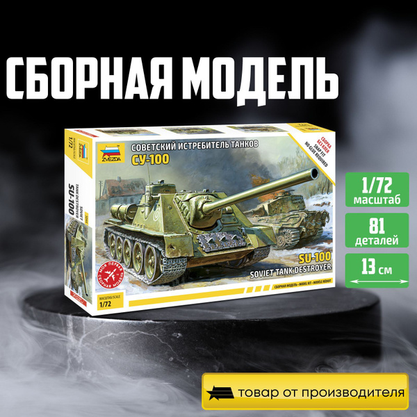 Модель для сборки Звезда/ Zvezda / Советский истребитель танков СУ-100 ...