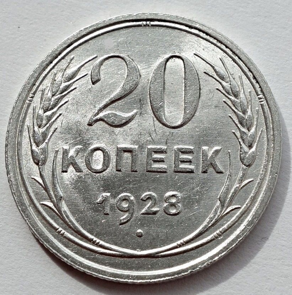 Монета 20 копеек 1928 СССР UNC №2 - купить в интернет-магазине OZON с быстрой доставкой (965097796)