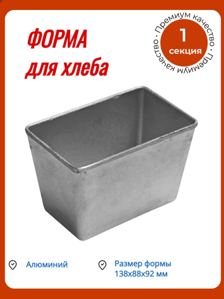 Форма для хлеба КЛЕНМАРКЕТ алюминиевая литая 138х88х92 мм - купить по ...