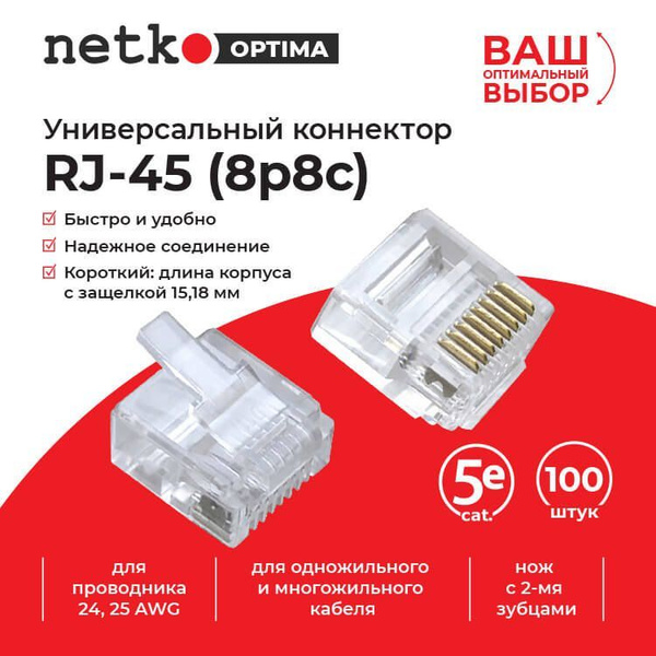 Коннектор RJ45 (8p8c) cat.5e, короткий, универсальный, 100шт, NETKO ...