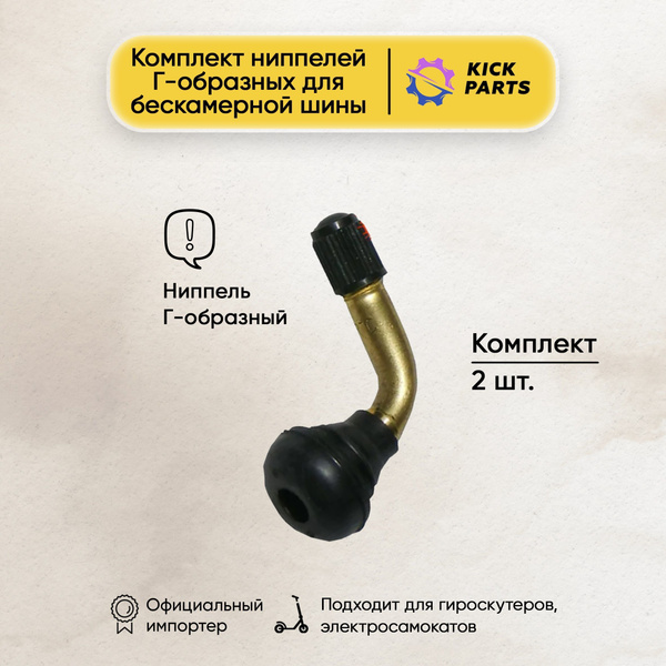 Комплект ниппелей Г-образных для бескамерной шины электросамоката ...